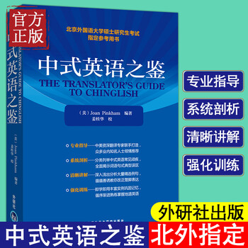 外研社正版 中式英语之鉴 英文研究生考试琼平卡姆教学北京外国语大学硕士研究生考试 参考用书 外语教学