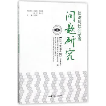 信访与社会矛盾问题研究(2017年第6辑学术版)