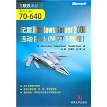 配置Windows Server 2008活动目录 [美]赫尔姆（Hol