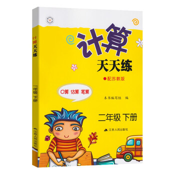 壹学教育计算天天练 2年级下二年级下册 苏教版江苏版口算心算速算天天练强小学生同步教辅书