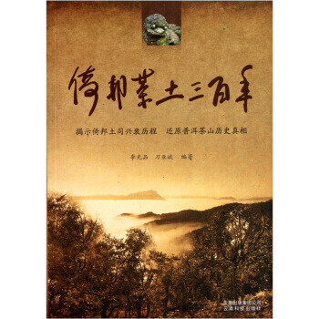 倚邦茶土三百年 李光品,刀亚斌 著