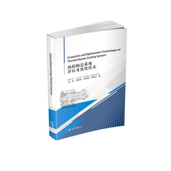 热障陶瓷系统评估及优化技术 图书