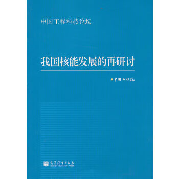 我国核能发展的再研讨 本书编写组【正版书】