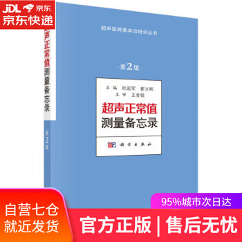 【正版图书】超声正常值测量备忘录 杜起军,崔立刚 著 科学出版社
