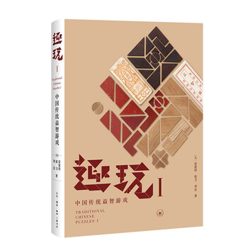 趣玩 I：中国传统益智游戏