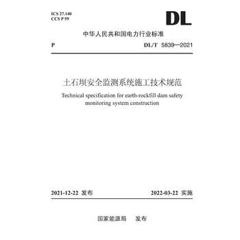 【按需印刷】DL/T 5839-2021土石坝安全监测系统施工技术规范