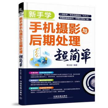 新手学手机摄影与后期处理超简单