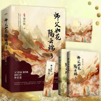 师父如花隔云端3