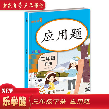 乐学熊 应用题 三年级 （下册）
