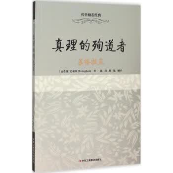 真理的殉道者【正版图书】