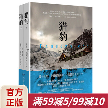 猎豹 全二册 北欧悬疑小说天王尤·奈斯博新作