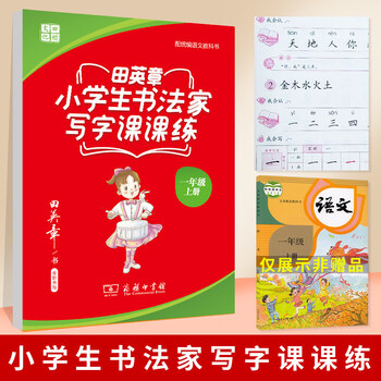 田英章写字课课练小学生书法家同步练字帖四五六七八一二三年级上册下册人教版小学123456年级语文课本 田英章书法家写字课课练一年级上册