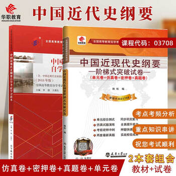 自考教材03708中国近现代史纲要自考教材+自考试卷附串讲小册子附赠试听视频课程（套装共2册）