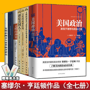 全7册】亨廷顿作品集 文明的冲突与世界秩序+ 文化的重要作用+谁是美国人+美国政治 亨廷顿