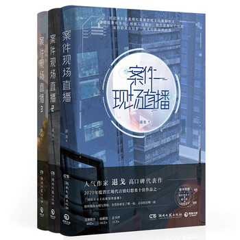 案件现场直播123（套装3册 人气作家退戈高口碑代表作，2020年度晋江现代言情幻想类十佳作品之一）