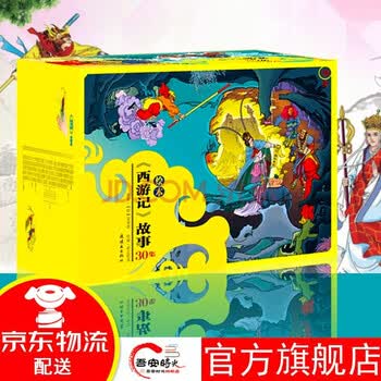 【官方旗舰】绘本西游记故事【全38册套装礼盒版】：石猴出世+真假美猴王+功成行满返大唐等 四大名著漫画 儿童绘本 大闹天宫上下