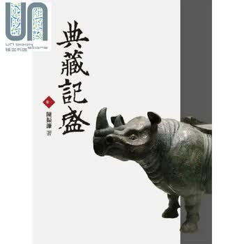 典藏记盛 卷一 港台原版 陈振濂 风格司 文化史 收藏