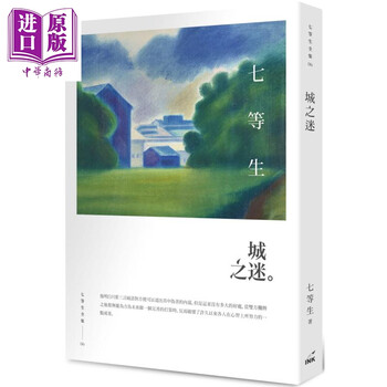 城之迷 七等生全集 港台原版 七等生 印刻 小说 文学
