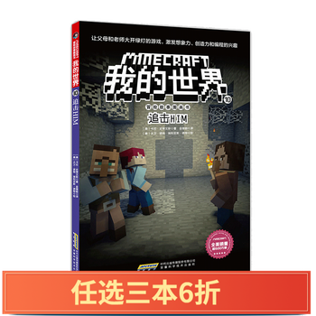 我的世界漫画书 我的世界书冒险故事图画书10追击HIM 思维专注力训练智力开发书籍 小学生课外阅读书