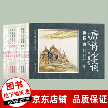 正版 唐诗宋词三百首连环画老版怀旧早教正版全集注音版300首儿童有声伴读 3-6-10岁儿童阅读书籍