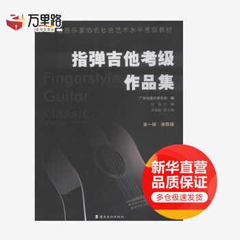 指弹吉他考级作品集 第1级-第4级