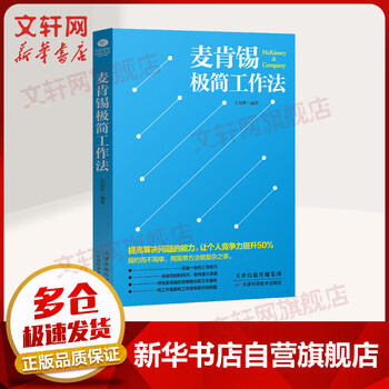 麦肯锡极简工作法 图书