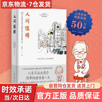 【京送自营同仓发货】人间值得 90岁心理医生恒子奶奶写给生活的哲思小书 人民日报 樊登读书年度书单