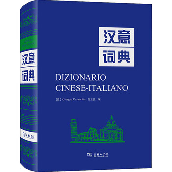 汉意词典 (意)卡萨奇,白玉崑 编 书籍