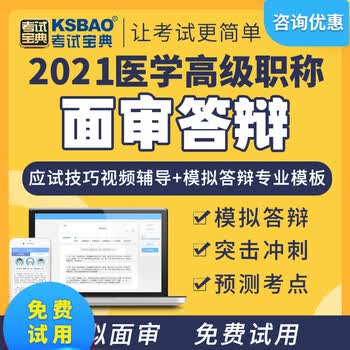 2021医学正副考试宝典历年真题视频课程班面审班 正副职称 面审班