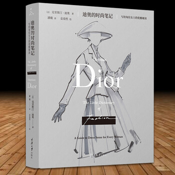 迪奥的时尚笔记:写给每位女士的优雅秘诀