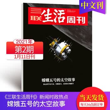 三联生活周刊杂志2021年2\/3\/4\/7\/8\/9-25\/26\/27\/28（自选期数）中考定终身 咖啡馆 年里美味 时事新闻评论时政热点话题报道读书期刊 2021年第2期 嫦娥五号的太空