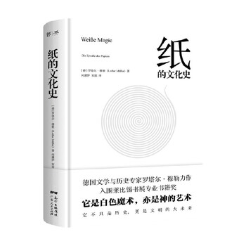 纸的文化史 罗塔尔·穆勒 著 文化