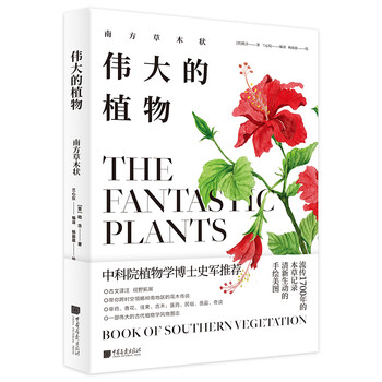 区域  中国画报  伟大的植物：南方草木状  （晋）嵇含