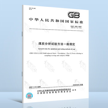 GB/T 483-2007煤炭分析试验方法一般规定