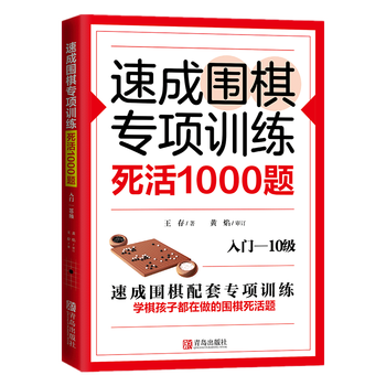 速成围棋专项训练·死活1000题(入门-10级)