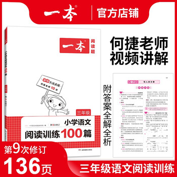 一本 小学语文阅读训练100篇三年级上下册 人教版同步阅读练习册课外拓展阶梯阅读理解寒假作业