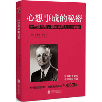心想事成的秘密(美)拿破仑·希尔 著;刘志则,曹俊 译 