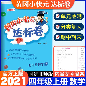 2021新版黄冈小状元四年级上册试卷数学配套北师大版小学4年级上同步练习册达标卷单元训练复习辅导书