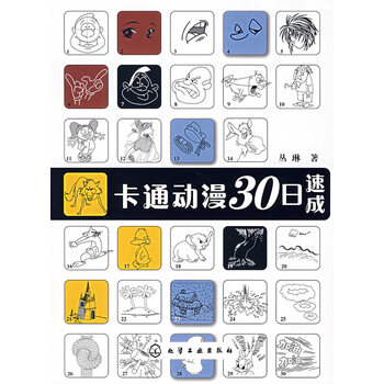 卡通动漫30日速成 丛琳 化学工业出版社