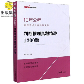 判断推理真题精讲1200题/10年公考高频考点分类详解系列