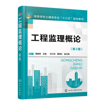 工程监理概论(周国恩)（第2版）