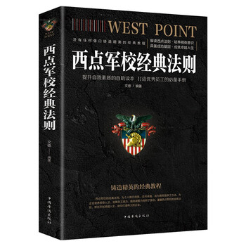 西点军校经典法则 送给男孩子的最好礼物 22条军规 企业团队管理励志书籍