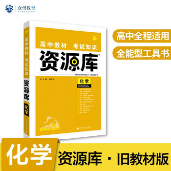 高中教材考试知识资源库高中应考全能型工具书化学（旧教材地区）理想树2022版