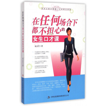 在任何场合下都不担心的女生口才课