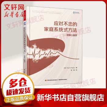 应对不忠的家庭系统式方法 理解与重建