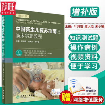 中国新生儿复苏指南及临床实施教程 增补版 叶鸿瑁 虞人杰 朱小瑜 附网络增值服务 人民卫生出版社