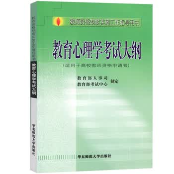 教育心理学考试大纲 适用于高校教师资格证申请用 人事司考试中心制定 华东师范大学社 教师资格制度实施工作指导用书