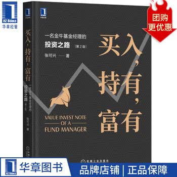 现货包邮 买入，持有，富有：一名金牛基金经理的投资之路（第2版） 张可兴8078299