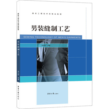 男装缝制工艺 李兴刚 编 书籍