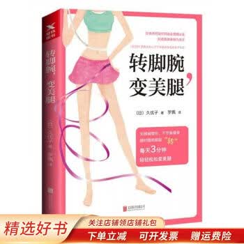 转脚腕，变美腿
